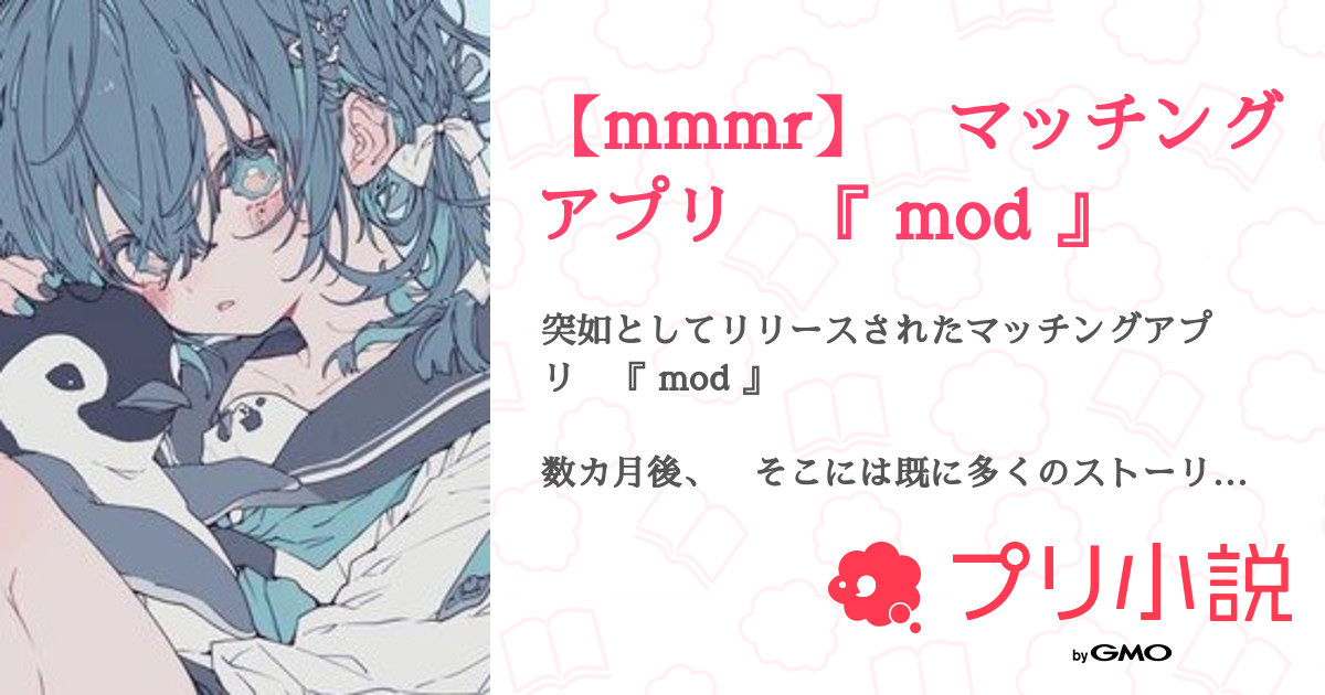 第6話：5（【mmmr】 マッチングアプリ 『 mod 』）｜無料スマホ夢小説ならプリ小説 byGMO